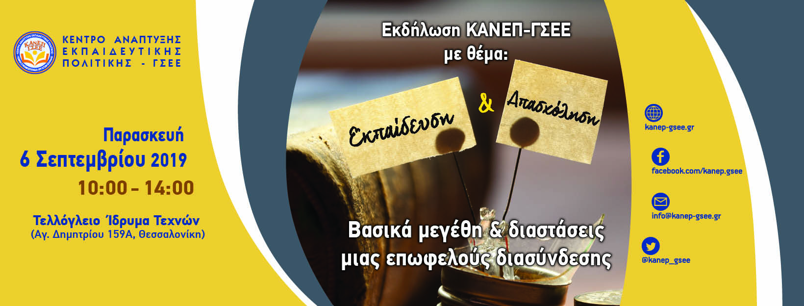 ΔΤ 3.9.2019: ΕΚΔΗΛΩΣΗ ΤΟΥ ΚΑΝΕΠ-ΓΣΕΕ ΣΤΙΣ 6/9 ΣΤΗ ΘΕΣ/ΚΗ ΜΕ ΘΕΜΑ ...