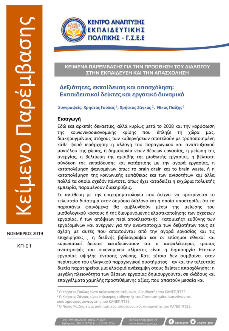 ΔΕΛΤΙΟ ΤΥΠΟΥ ΔΕΞΙΟΤΗΤΕΣ ΕΚΠΑΙΔΕΥΣΗ ΚΑΙ ΑΠΑΣΧΟΛΗΣΗ: ΕΚΠΑΙΔΕΥΤΙΚΟΙ ...