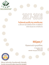 Κέντρο Ανάπτυξης Εκπαιδευτικής Πολιτικής της ΓΣΕΕ | ΚΑΝΕΠ-ΓΣΕΕ
