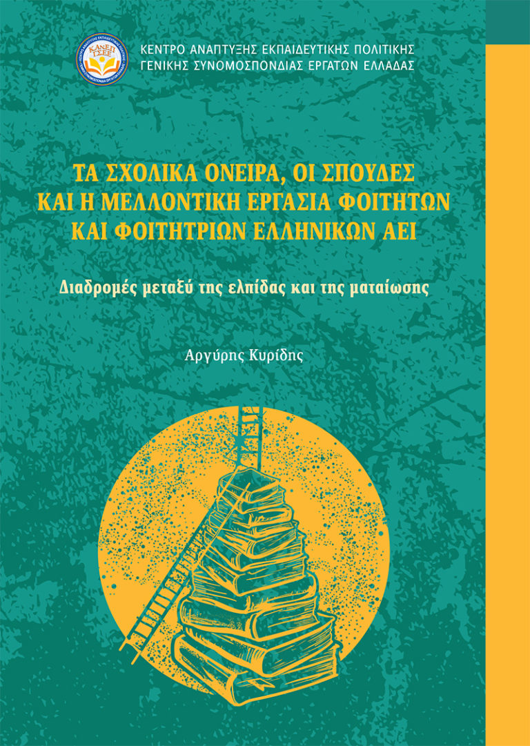 Νέα έκδοση-μελέτη του ΚΑΝΕΠ-ΓΣΕΕ με τίτλο «Τα σχολικά όνειρα, οι ...