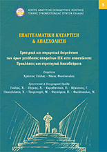 Κέντρο Ανάπτυξης Εκπαιδευτικής Πολιτικής της ΓΣΕΕ | ΚΑΝΕΠ-ΓΣΕΕ